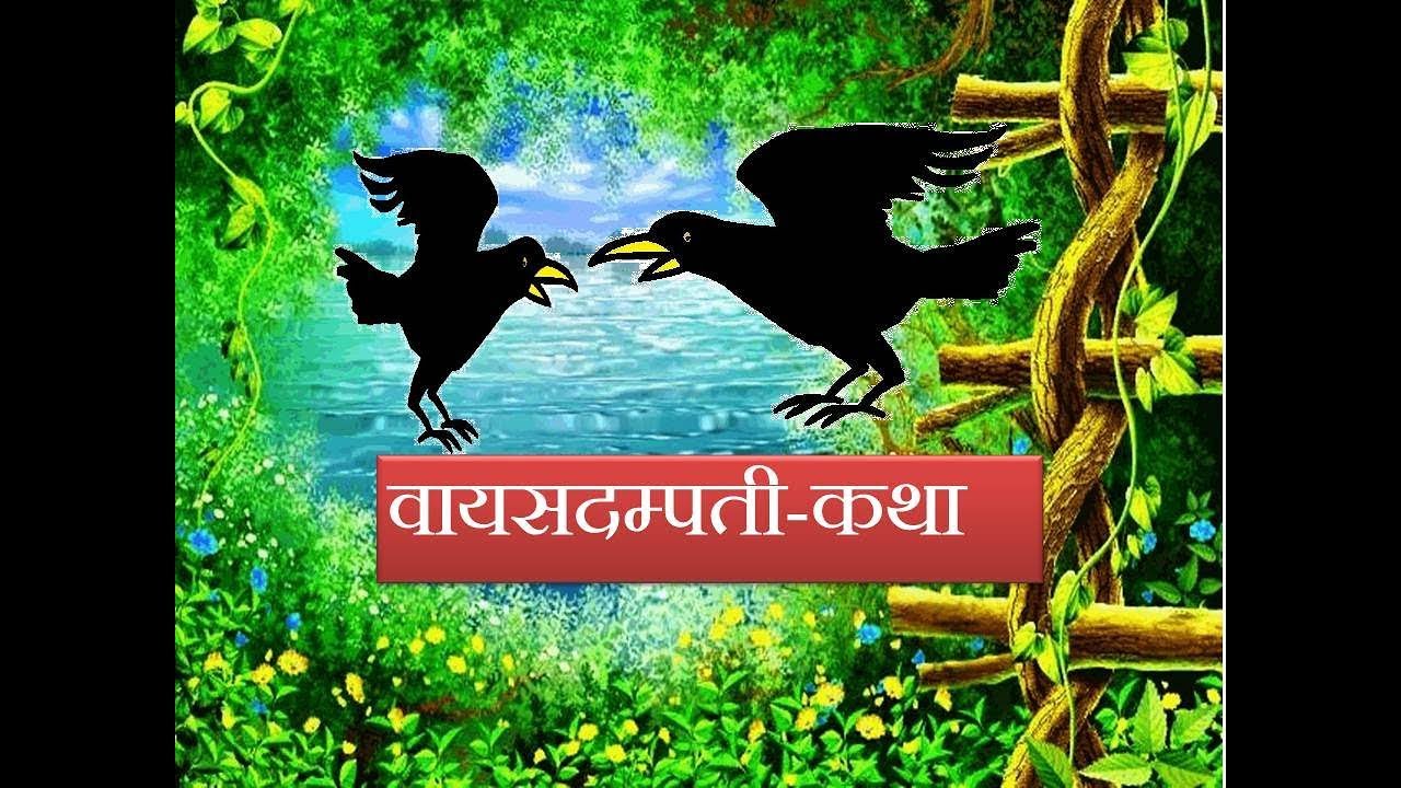 snake and crow story by Nikshit shastri Sound and creation Nikshit ...