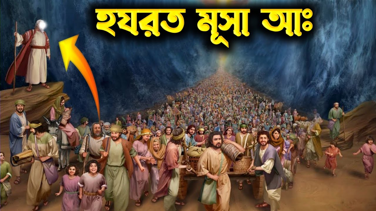 হযরত মূসা আঃ ও ফেরাউনের ঘটনা || hazrat musa as o feraun || Islamic ...