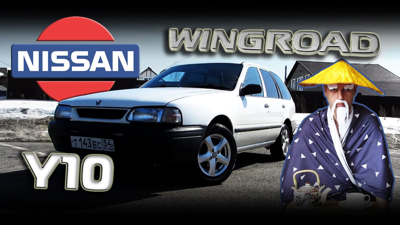 Nissan Wingroad Y10 - Потомок великих - YouTube