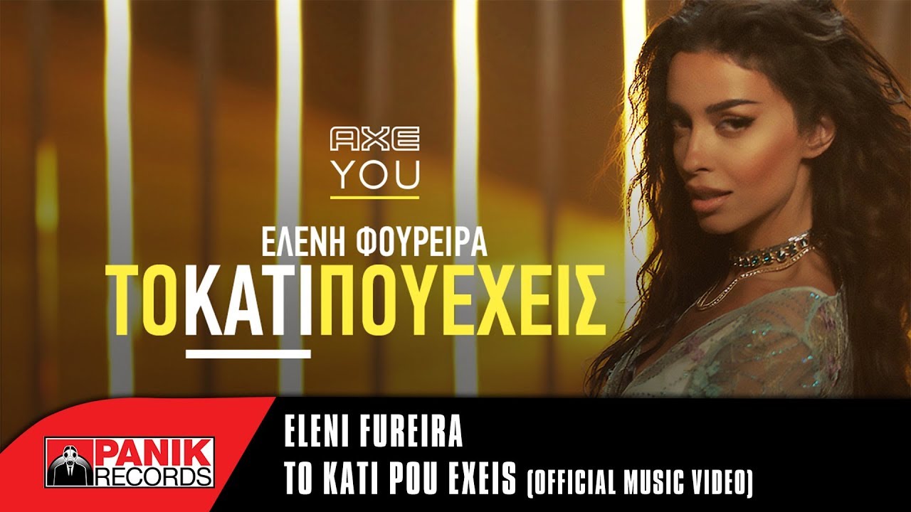 Το κάτι που έχεις - YouTube