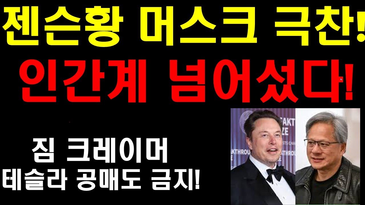 젠슨황 머스크 극찬 인간계를 넘어섰다 짐크레이머 머스크에 절대 맞서지마라 테슬라 공매도 절대 금지 외친 이유 머스크는 로보택시를 결국 성공할것이다 자율주행으로 세계