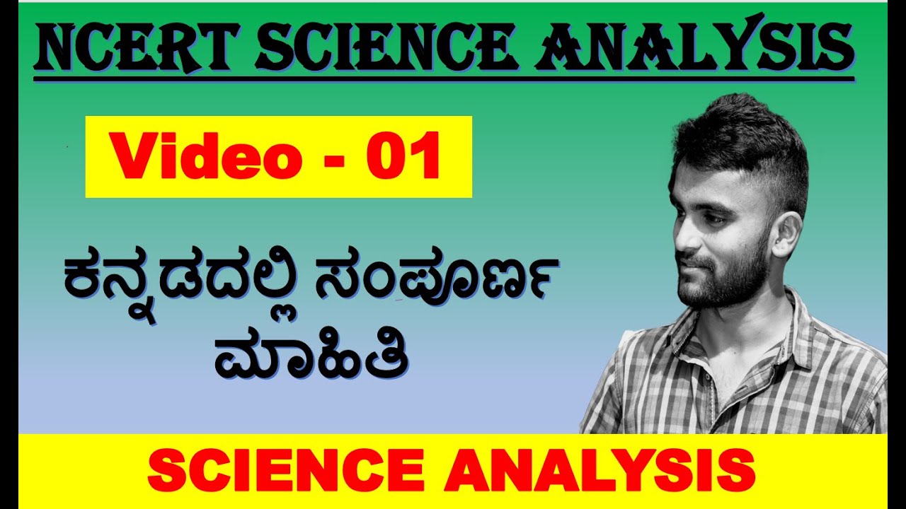 SCIENCE VIDEO IN KANNADA/NCERT ANALYSIS/SSC SCIENCE KANNADA/RPF SCIENCE ...
