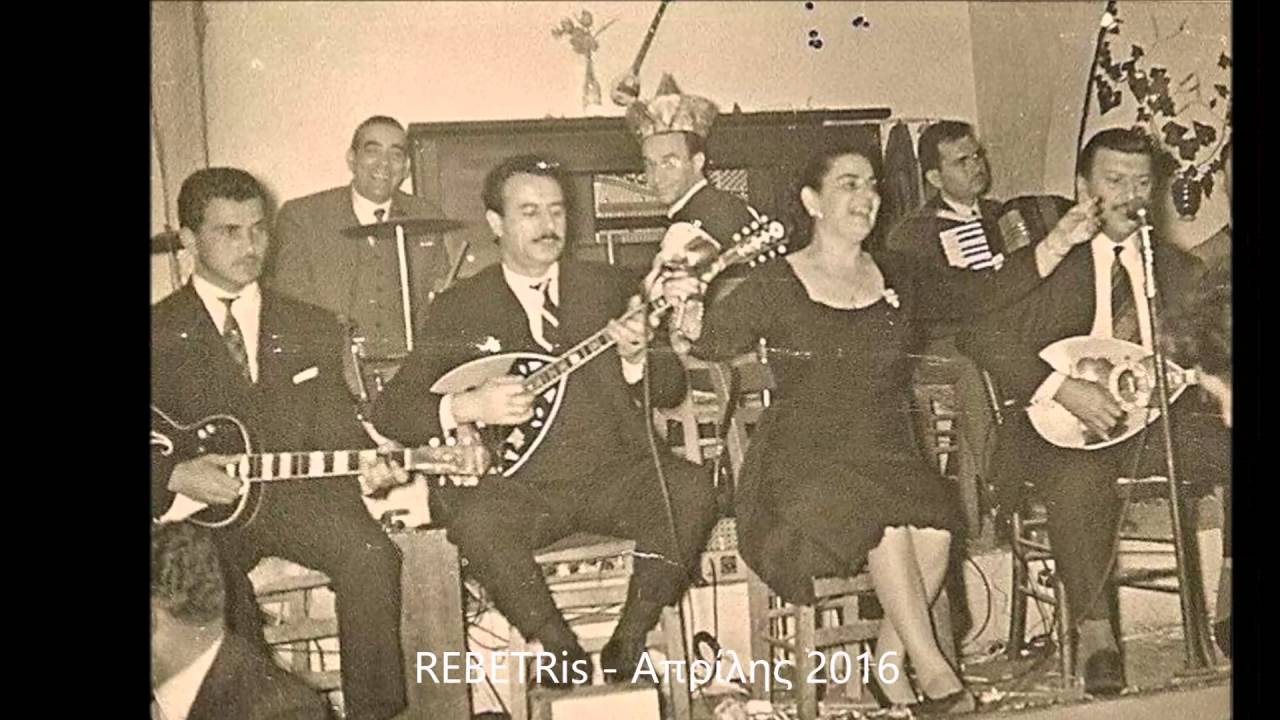 ΟΛΟΙ ΟΙ ΡΕΜΠΕΤΕΣ ΤΟΥ ΝΤΟΥΝΙΑ - YouTube