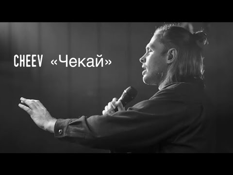 CHEEV - Чекай (слова, текст пісні, lyriс) - YouTube