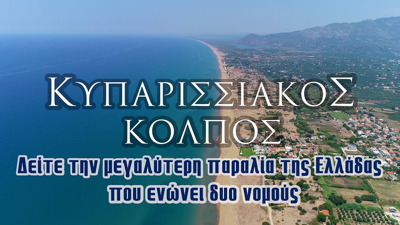 Κυπαρισσιακός κόλπος | Δείτε την μεγαλύτερη παραλία της Ελλάδας που ...