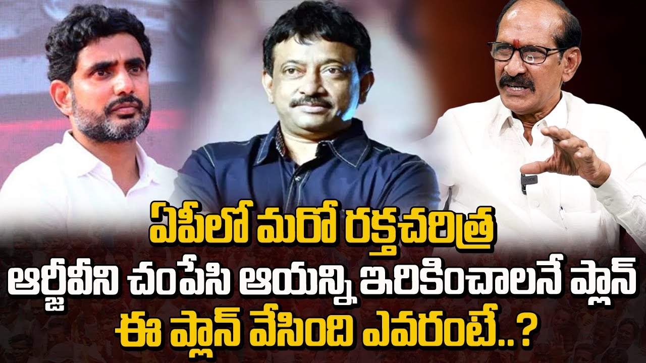 ఆర్జీవీని చం*పేసి ఆయన్ని ఇరికించాలనే ప్లాన్ ఈ ప్లాన్ వేసింది ఎవరంటే ...