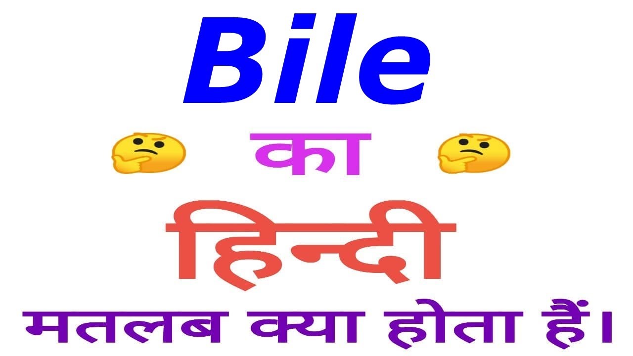 Bile Meaning In Hindi Bile Ka Matlab Kya Hota Hai Bile In Hindi bile-meaning-in-hindi-bile-ka-matlab-kya-hota-hai-bile-in-hindi