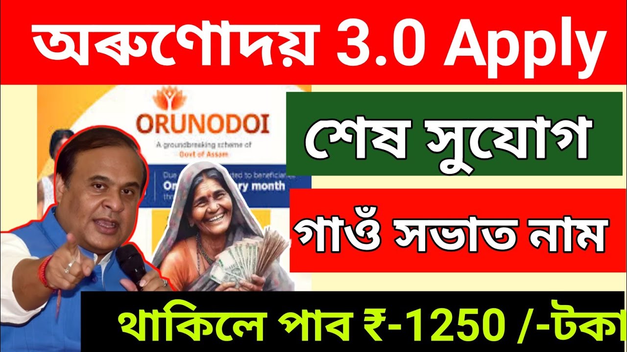 Orunodoi form fillup 2025 _ Orunodoi scheme important updates _ how to ...