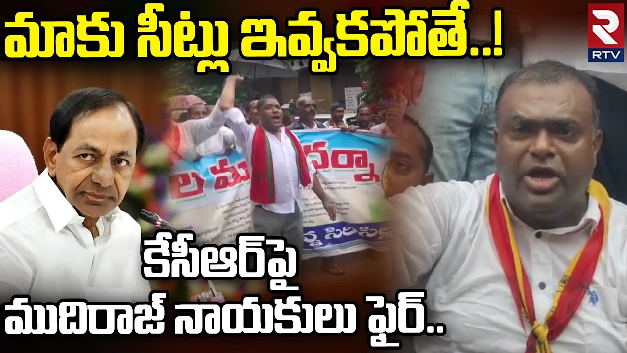 Mudiraj Leaders Fires On CM KCR | మాకు సీట్లు ఇవ్వకపోతే..! కేసీఆర్ పై ...
