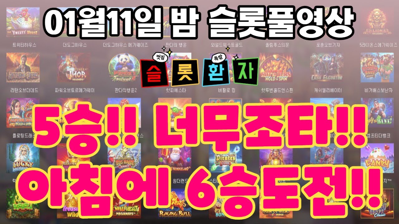 슬롯 01월11일 5연승 조코조코 슬롯실시간 슬롯머신 프라그마틱 슬롯생방송 슬롯환자 토르슬롯 잭팟영상
