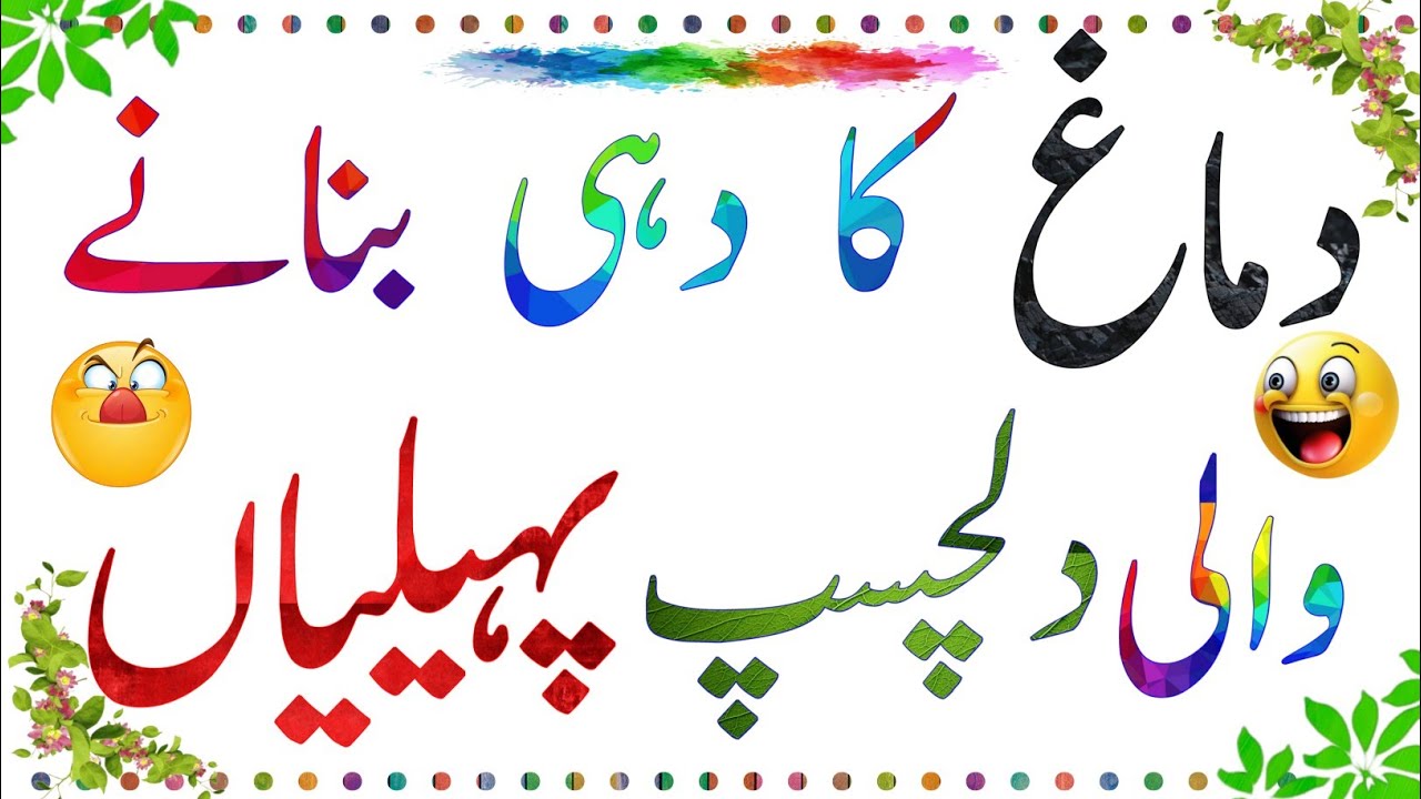 New Paheliyan In Urdu With Answer Amazing Quiz Test Riddle In Urdu new-paheliyan-in-urdu-with-answer-amazing-quiz-test-riddle-in-urdu