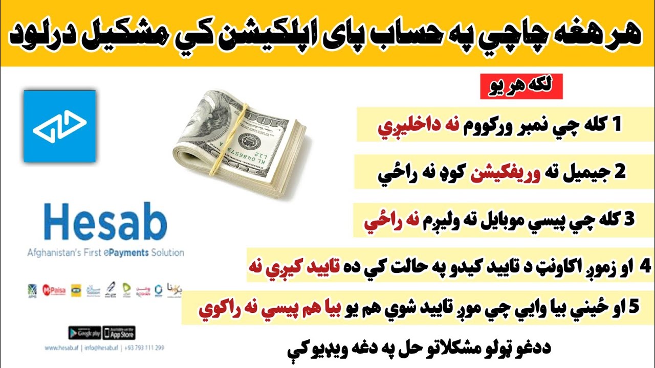 هر هغه چا چي په حساب پای ايپ کي مشکل درلود || ويډيو هتمن وګورۍ مشکل به ...