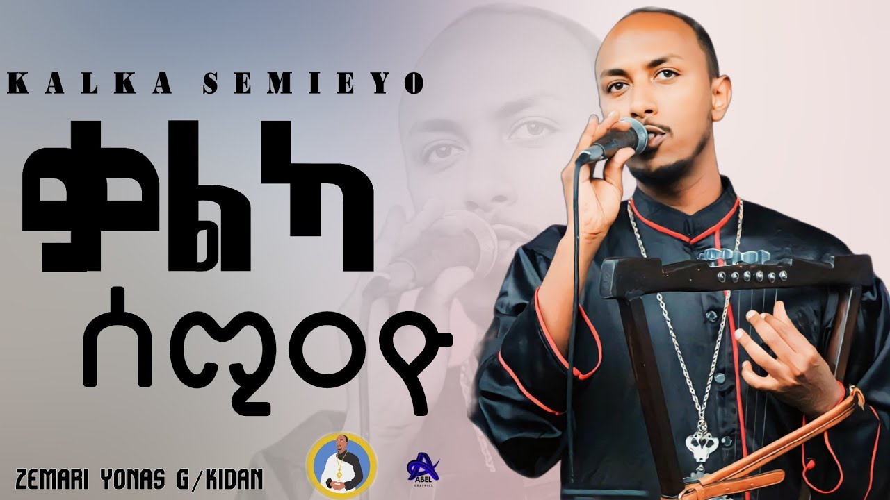 ቃልካ_ሰሚዐዮ_ዘማሪ_ዮናስ_ገብረኪዳን_Kalka_Semieyo_Zemari_Yonas_Gebrekidan_Tewahdo ...