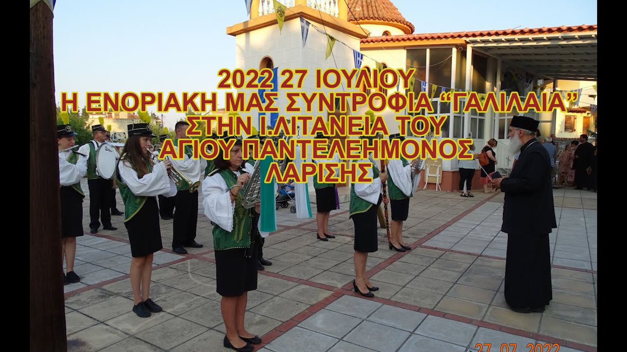 2022 27 ΙΟΥΛ. Η ΕΝΟΡΙΑΚΗ ΜΑΣ ΣΥΝΤΡΟΦΙΑ “ΓΑΛΙΛΑΙΑ” ΣΤΗΝ Ι.ΛΙΤΑΝΕΙΑ ΤΟΥ ...