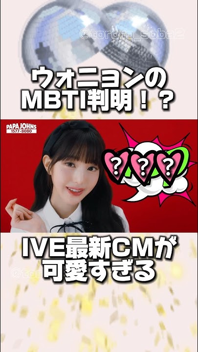 ついにウォニョンのMBTIが判明！？IVEの最新CMが可愛すぎる#ive#アイヴ#아이브 - YouTube