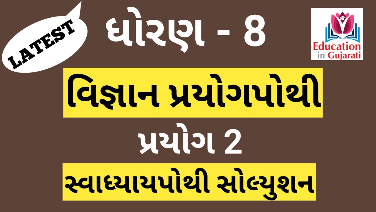 std 8 science prayog pothi prayog 2 | std 8 vigyan prayog pothi prayog ...