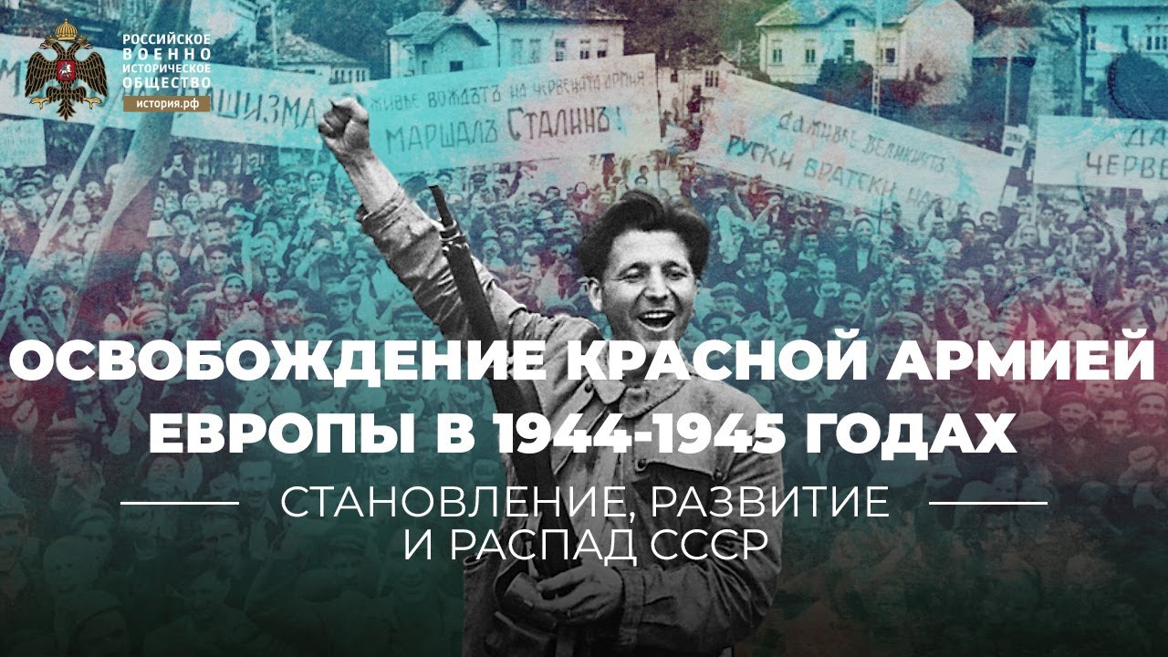 §39. Освобождение Красной Армией Европы в 1944-1945 годах: актуальные ...