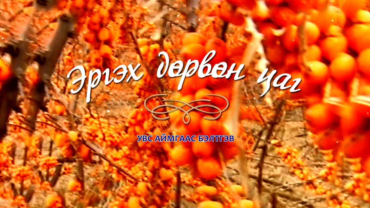 “Эргэх дөрвөн цаг” Увс аймгаас бэлтгэв Youtube