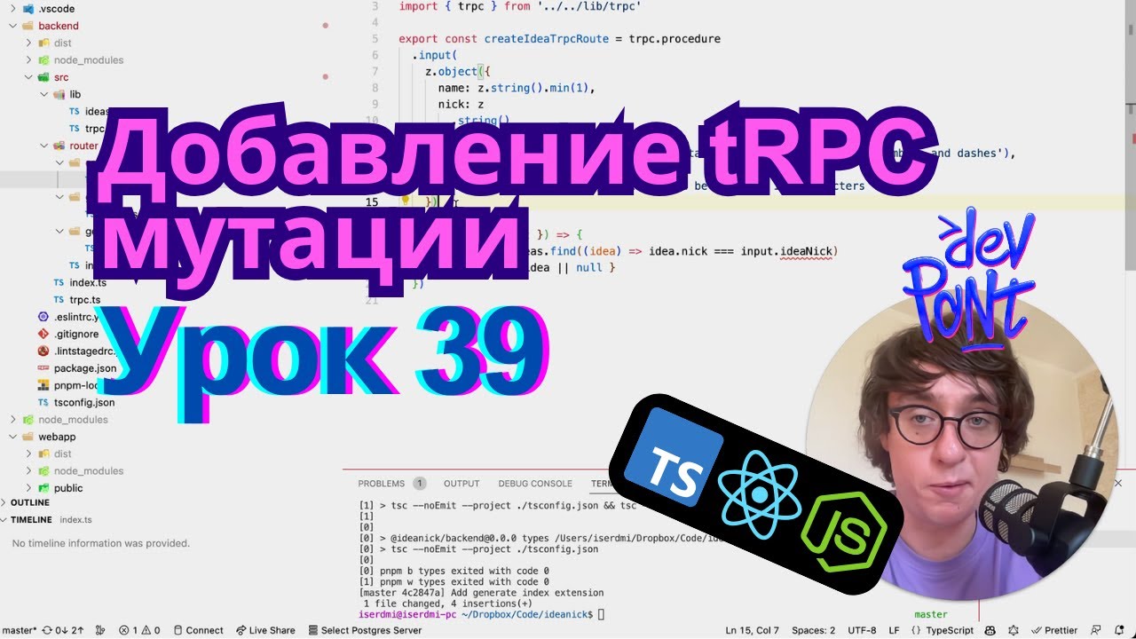Урок 39. Добавление tRPC мутации (TypeScript, Node.js, React) - YouTube