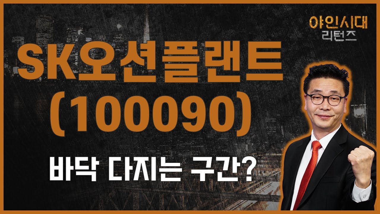 트럼프 vs 바이든 변수 / SK오션플랜트(100090) / [이재필 전문가_야인시대 리턴즈] - YouTube