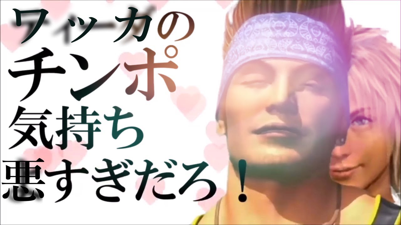 ワッカのチンポ気持ち悪すぎだろ!【おとわっか】#おとわっか ティーダのコンボ気持ち良すぎだろ Youtube