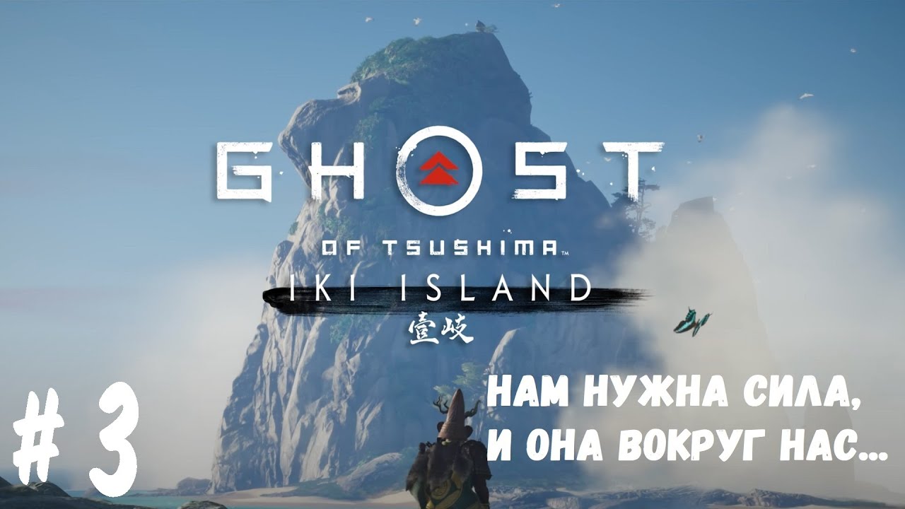 [СТРИМ]🔥 Проходим дополнение Остров Ики (Призрак Цусимы) на ...