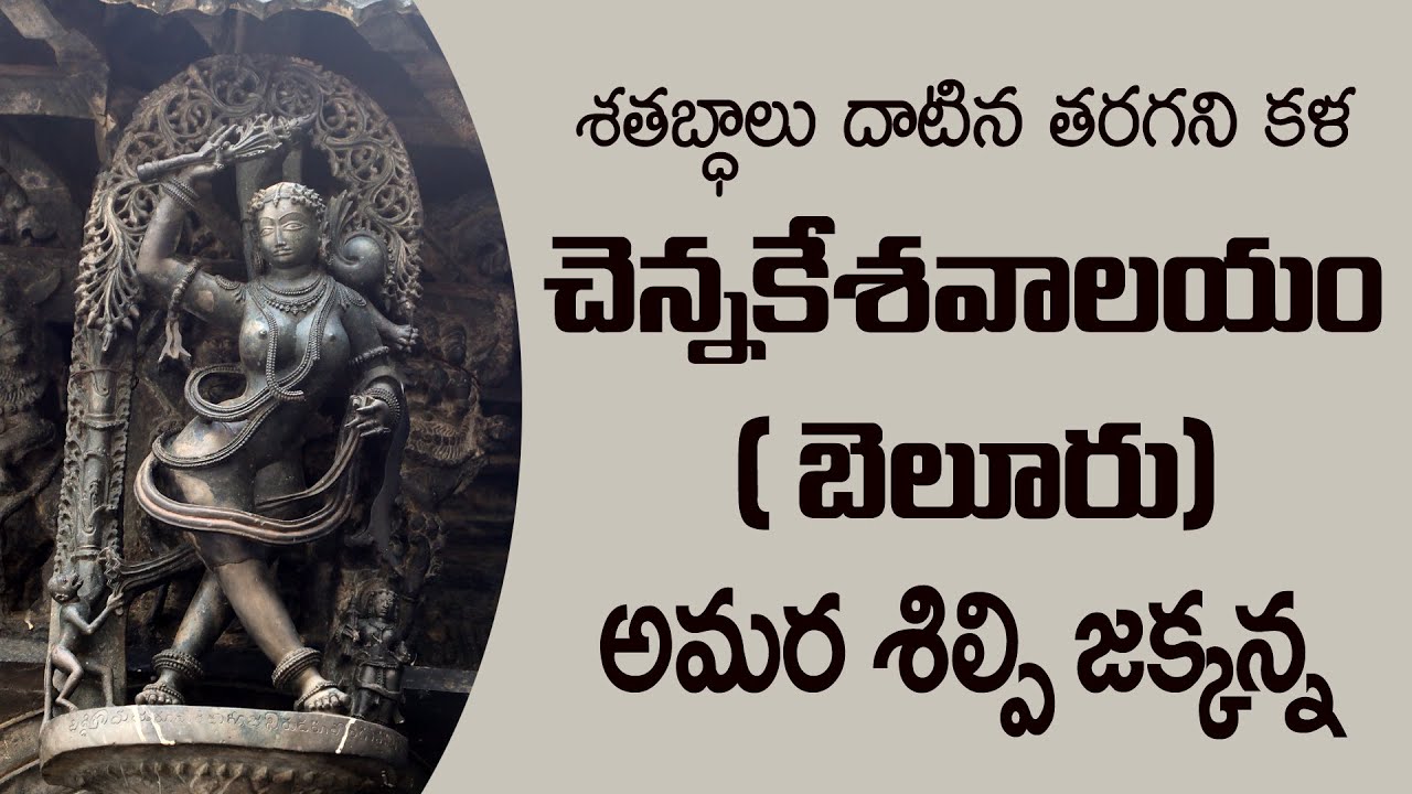 Beluru Chennakesavalayam Jakkana | అద్భుత శిల్పకళ కళ్లుచెదిరేలా జీవకళ ...