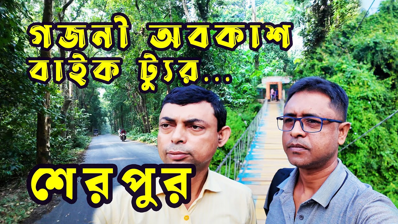 গজনী অবকাশ শেরপুর | Gojni Obokash Sherpur Travel | বাইকে পাহাড় ভ্রমণ ...