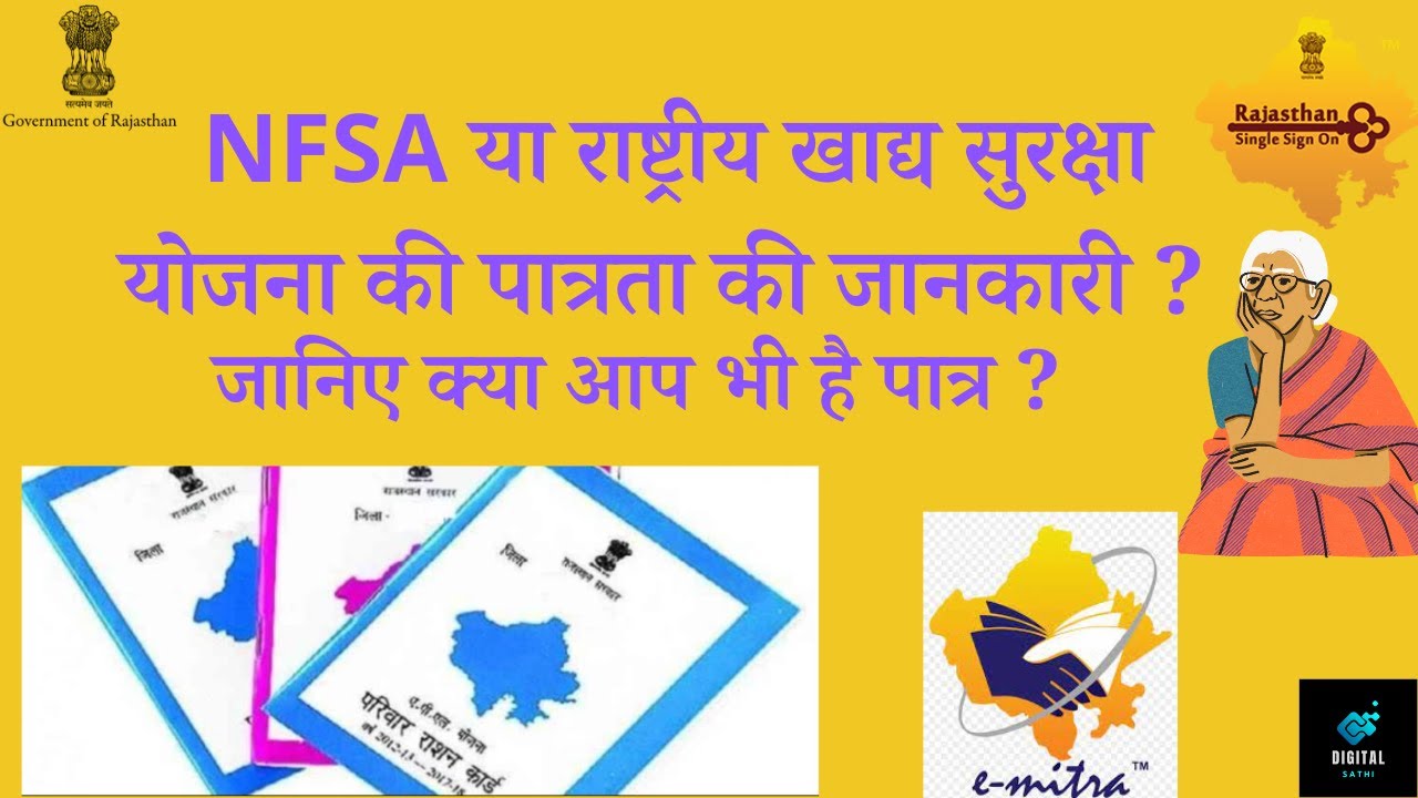 NFSA / राष्ट्रीय खाद्य सुरक्षा योजना की पात्रता के बारे में पूरी ...