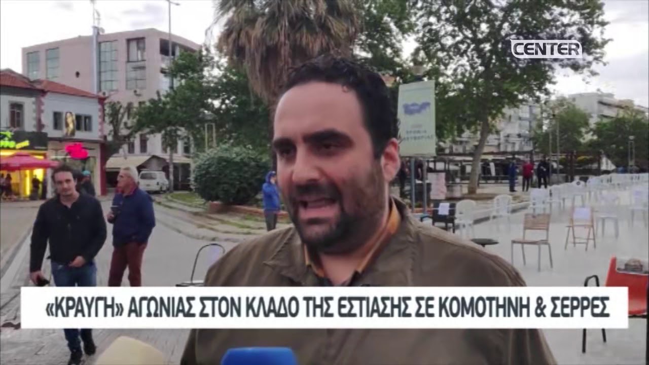 «ΚΡΑΥΓΗ» ΑΓΩΝΙΑΣ ΣΤΟΝ ΚΛΑΔΟ ΤΗΣ ΕΣΤΙΑΣΗΣ ΣΕ ΚΟΜΟΤΗΝΗ & ΣΕΡΡΕΣ - YouTube