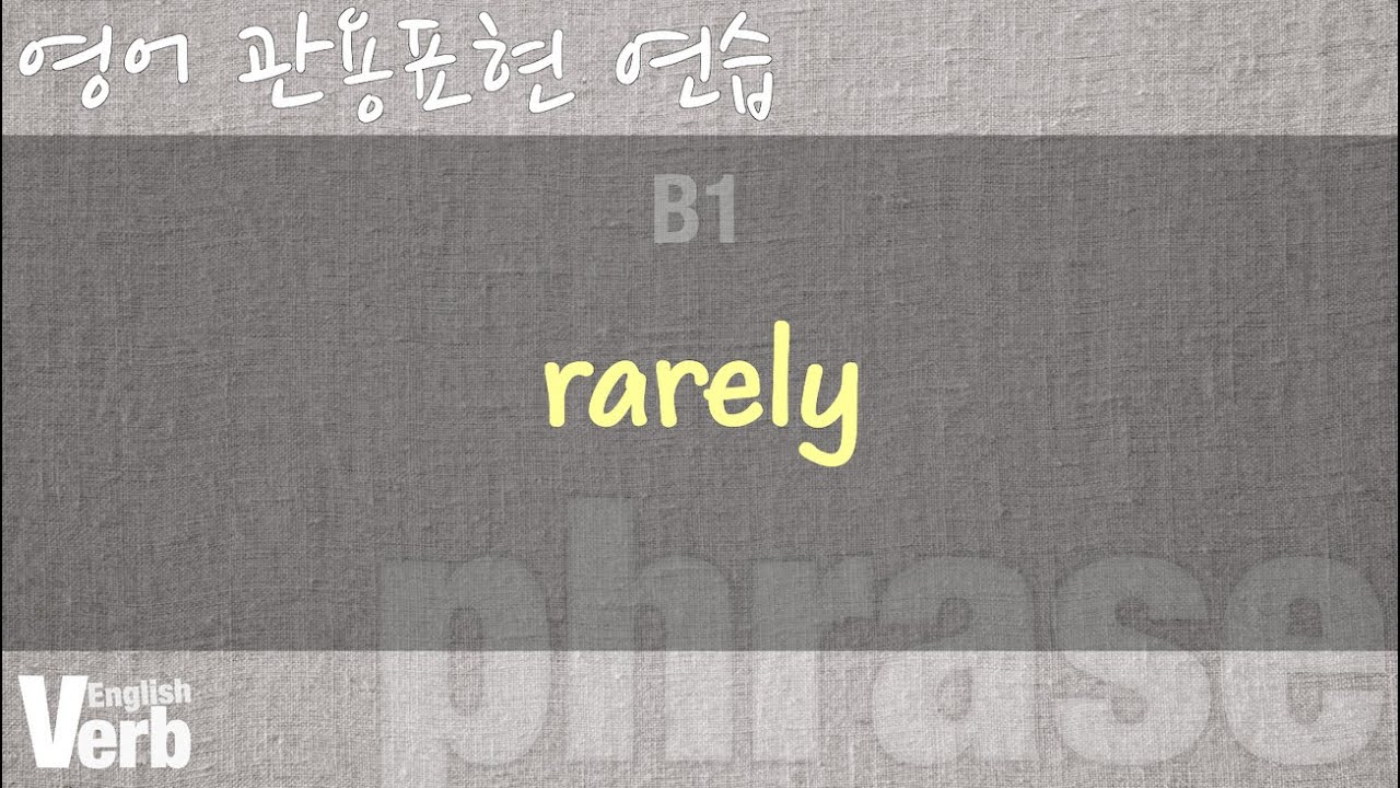 #영어표현연습) rarely - YouTube