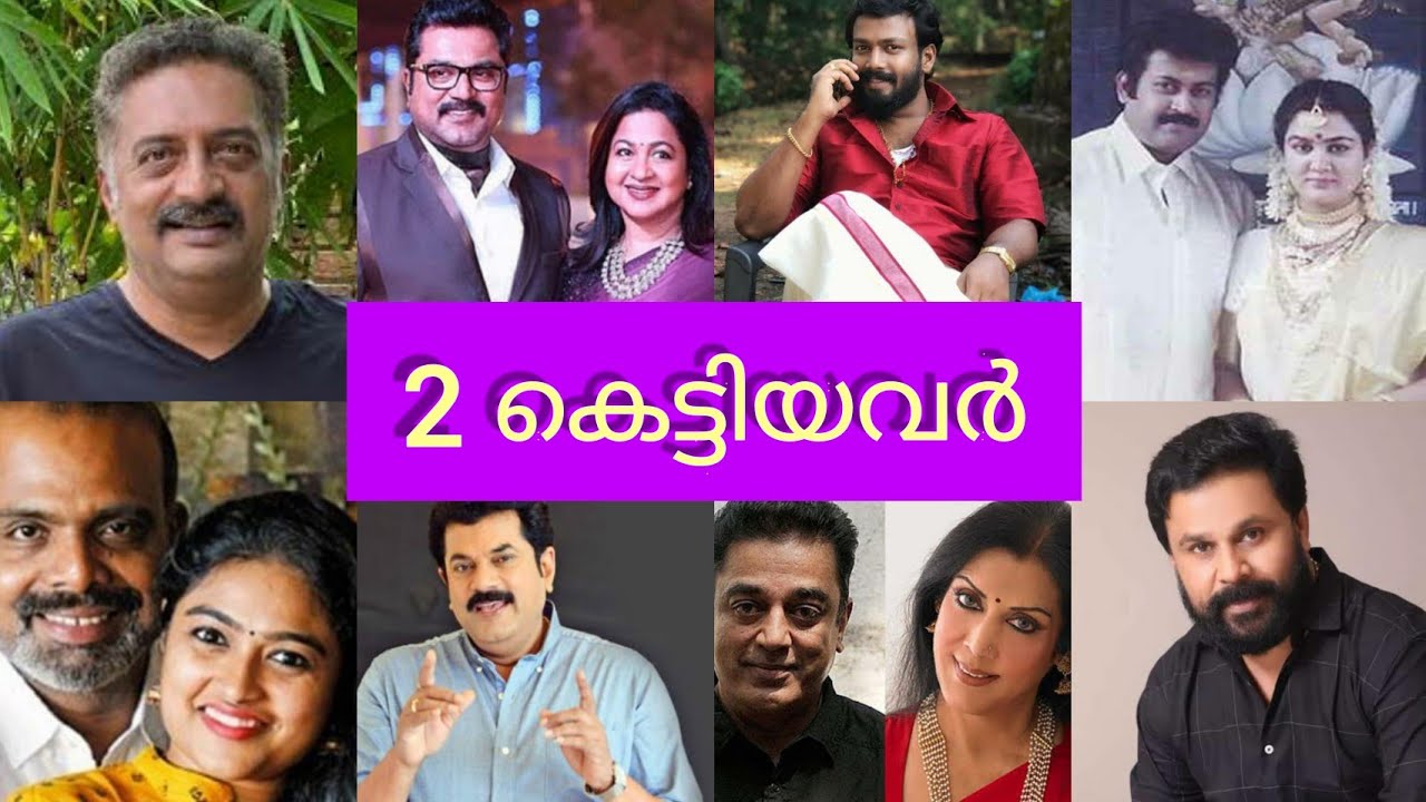 2 കെട്ടിയ മലയാള നടൻമാർ|Malayalam Actors second Marriage - YouTube