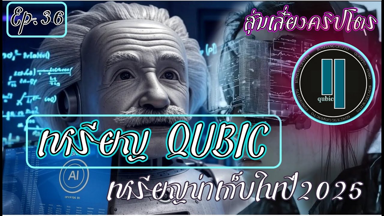 Ep 36 เหรียญQubic ยังเป็นเหรียญAi ที่น่าสะสมมากสุดในปี2025#cfb #qubic #สุ่มเสี่ยงคริปโตร - YouTube