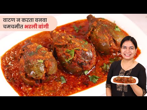 जगातील सोप्प भरलं वांग मसाला । कुठलंच वाटण न बनवता चमचमीत भरलं वांग | Bharla Vanga Recipe