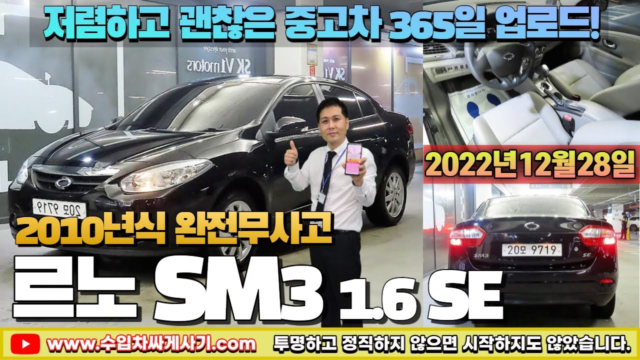 [5분 중고차] 뉴SM3 중고차가성비 믿을수 없는 2만KM 무한최저가 어디[ft.9719 수입차싸게사기 도이치오토월드 수원중고차] - YouTube