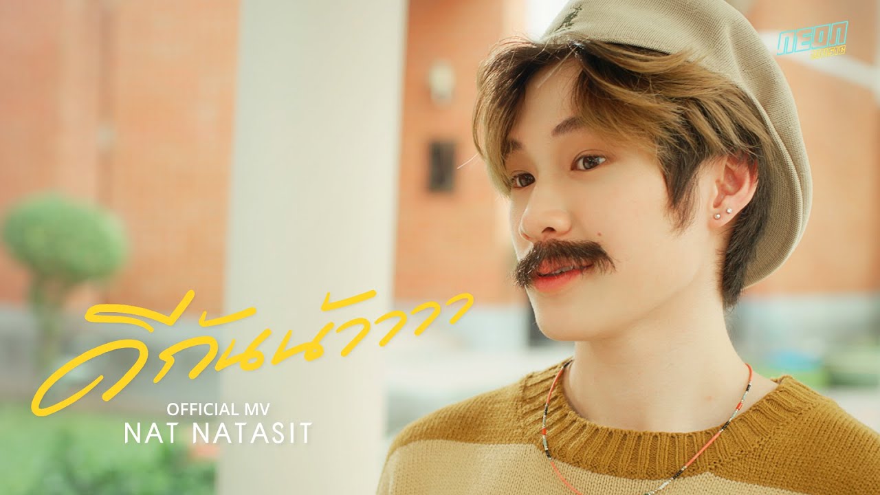 Official MV | Nat Natasit - ดีกันน้าาาา (JOOX Original FANkrub) - YouTube