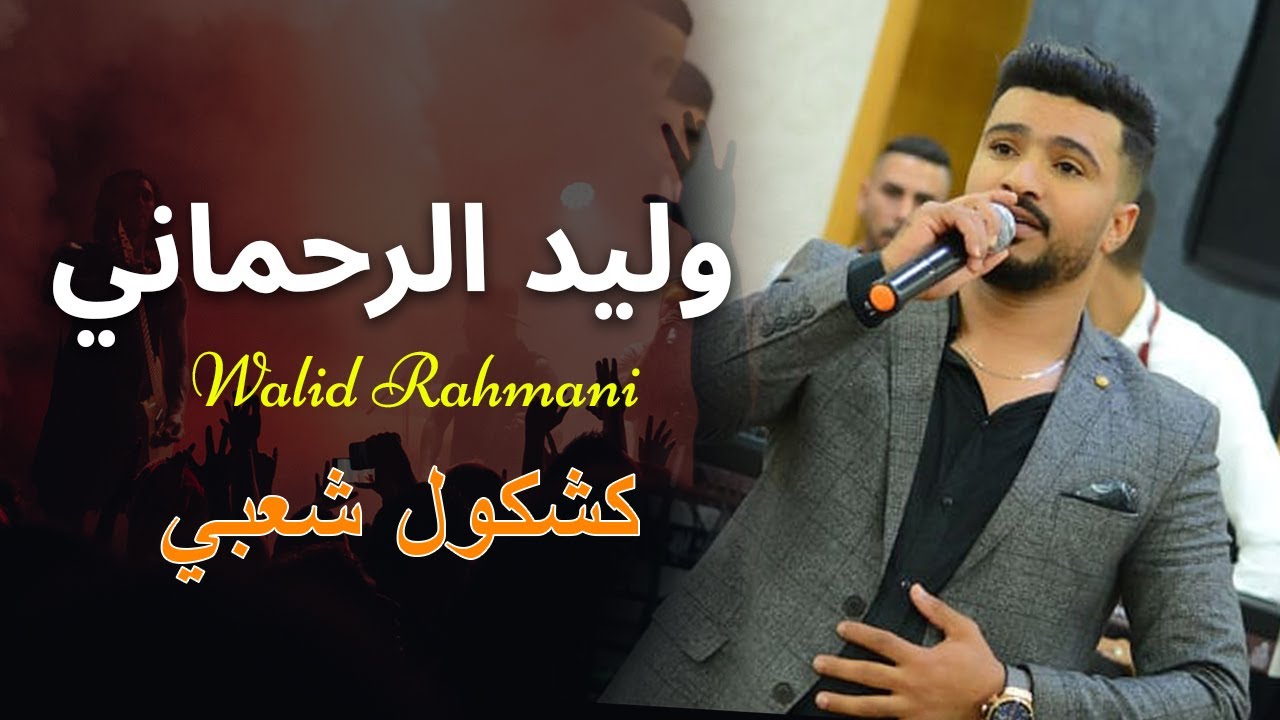 جديد وليد الرحماني - Walid Rahmani - YouTube