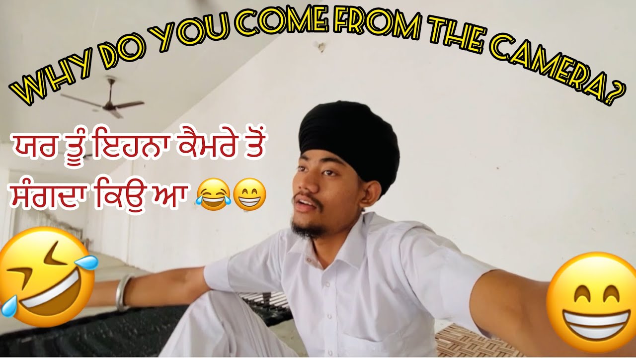 😂😁ਤੂੰ ਬਾਹਲਾ ਸੰਗਦਾ ਕੈਮਰੇ ਤੋਂ why do you come from the camera - YouTube