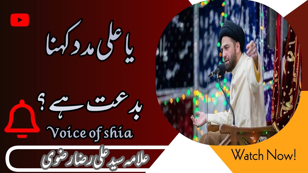 Ya Ali madad kahna bidit Hy ||Allama Sayed Ali Raza Razvi||voice of shia #voiceofshia - YouTube