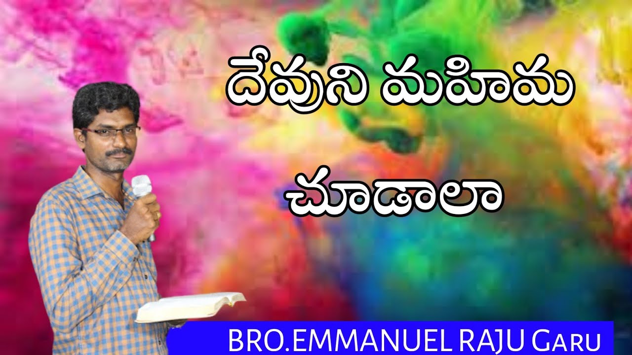 దేవుని మహిమ చూడాలా BRO Emmanuel Raju Garu FULL GOSPEL CHURCH MINISTRIES ...