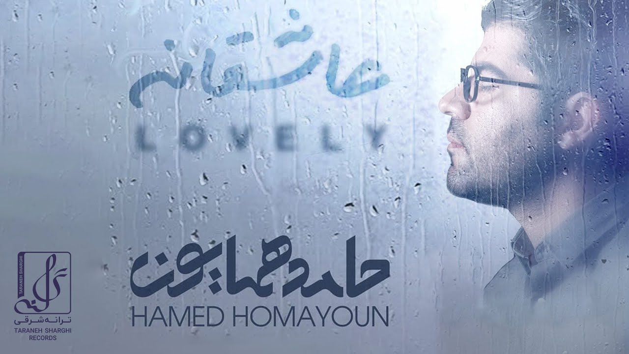 Hamed Homayoun - Asheghane | OFFICIAL TRACK حامد همایون - عاشقانه - YouTube