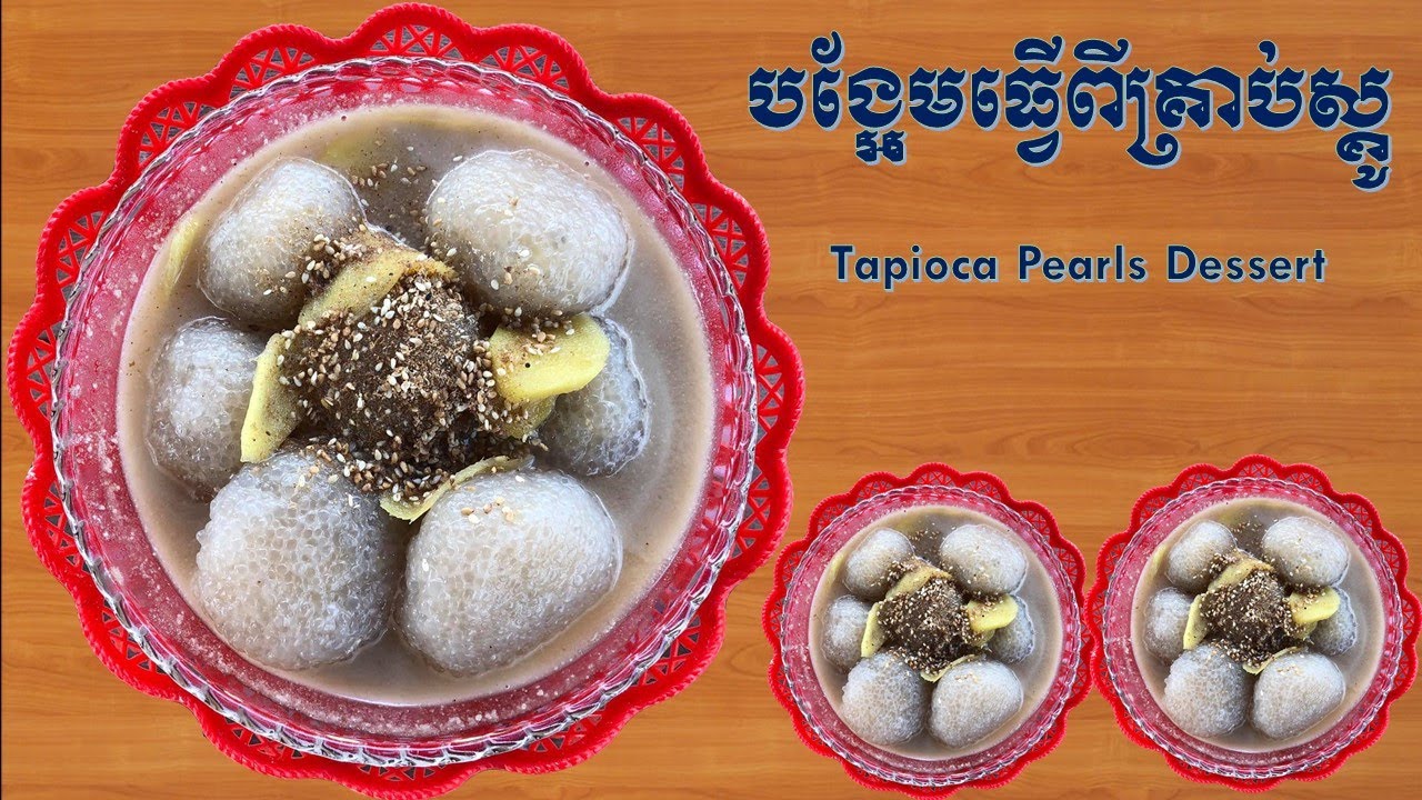 Tapioca Pearls Dessert | បង្អែមគ្រាប់ម្ស៉ៅស្គូ - YouTube