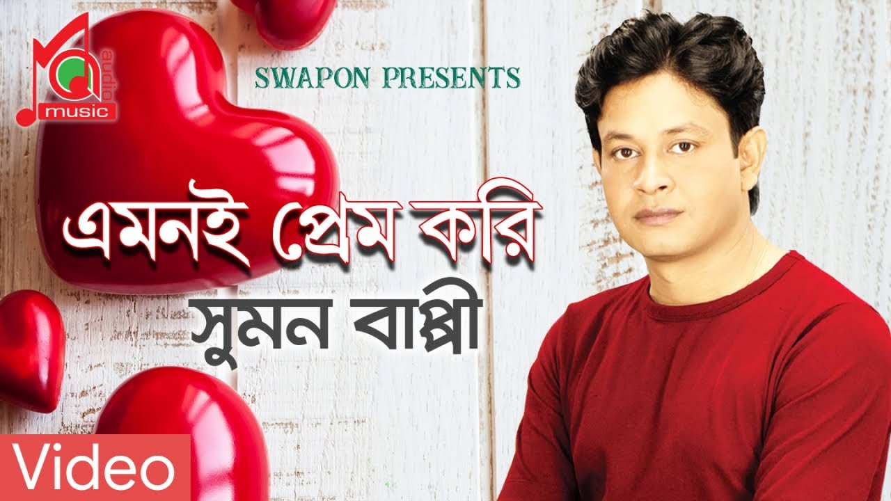 Sumon Bappi | Emon E Prem Kori | এমনই প্রেম করি | Bangla Sad Song Video ...