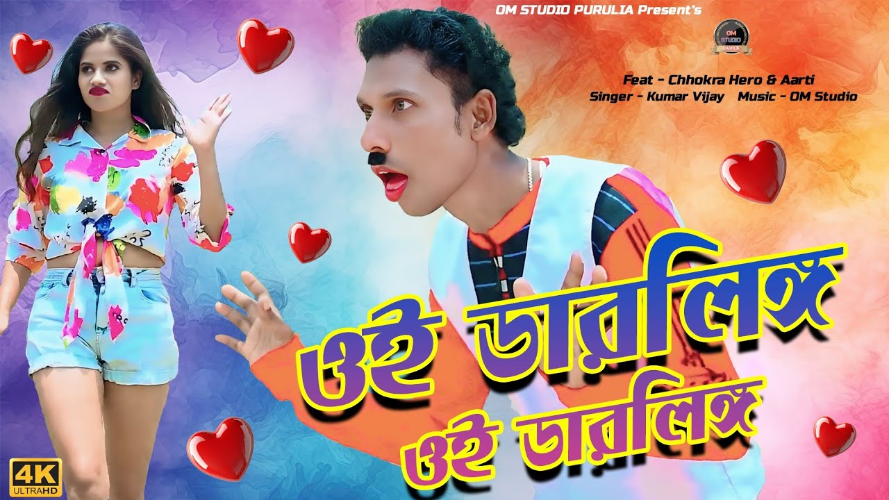 NEW PURULIA BANGLA VIDEO SONG || ওই ডারলিঙ্গ ওই ডারলিঙ্গ - YouTube