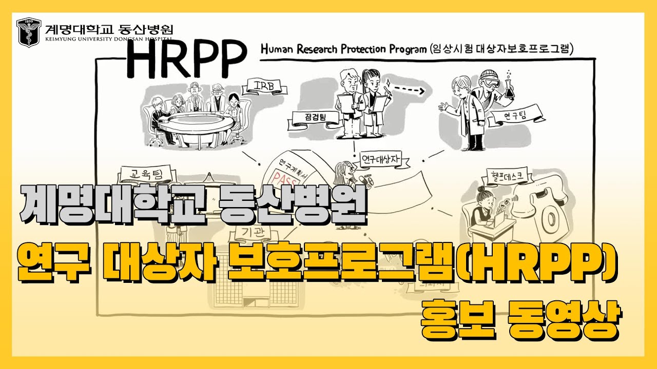 연구 대상자 보호 프로그램(HRPP) 홍보 동영상 - YouTube