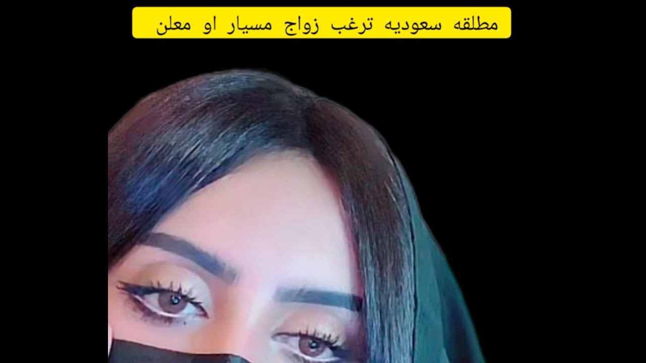 سعوديه مطلقه ترغب زواج مسيار للتواصل واتس 0509240687 السعودية الرياض