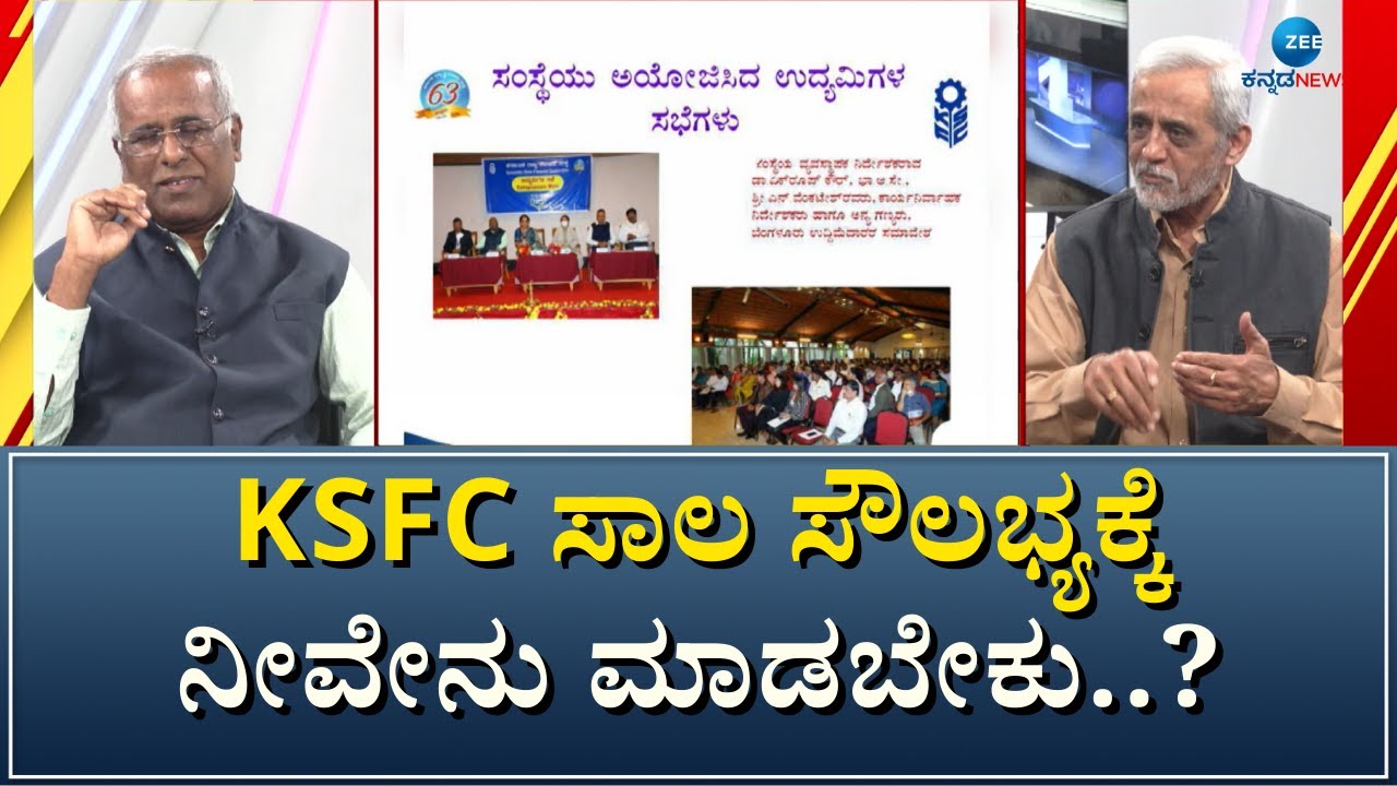 KSFC Loan Facility | ಸಾಲ ಕೇಳಿದ್ರೆ ಅಧಿಕಾರಿಗಳು ಮೊದಲು ಕೇಳೋದೇನು..? - YouTube