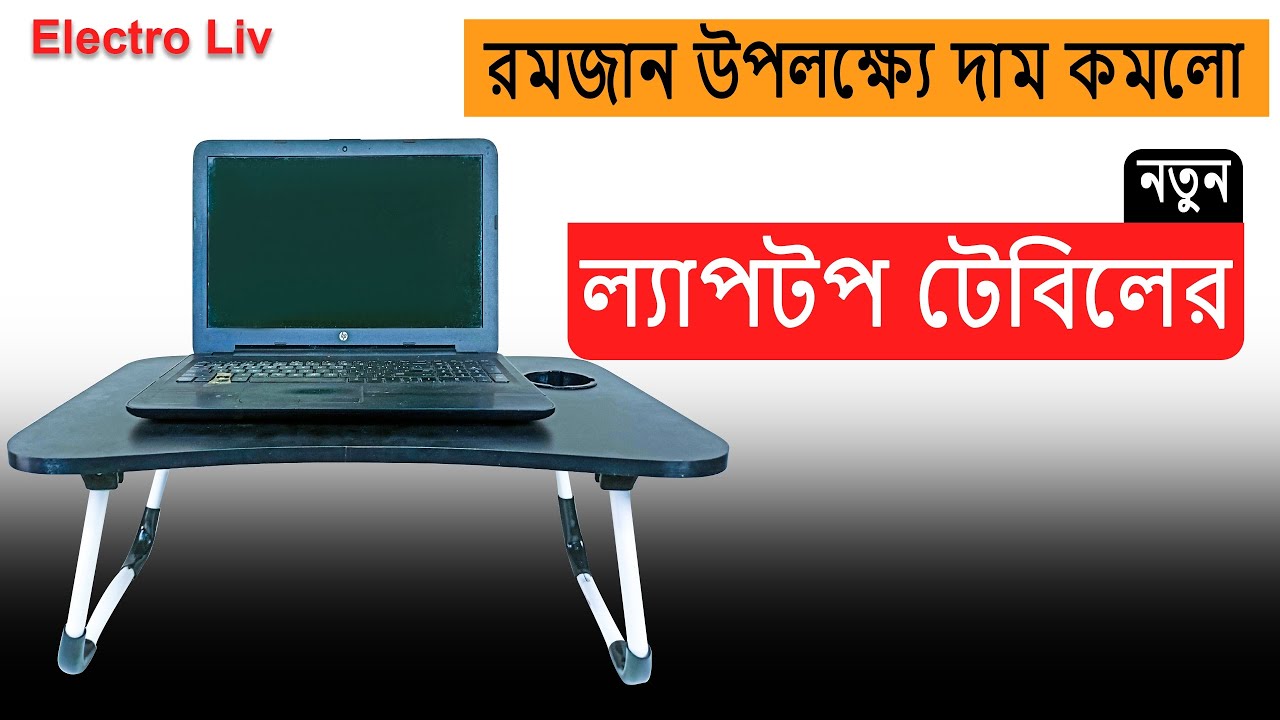 দাম কমলো ল্যাপটপ টেবিলের | laptop table price in bangladesh | laptop ...