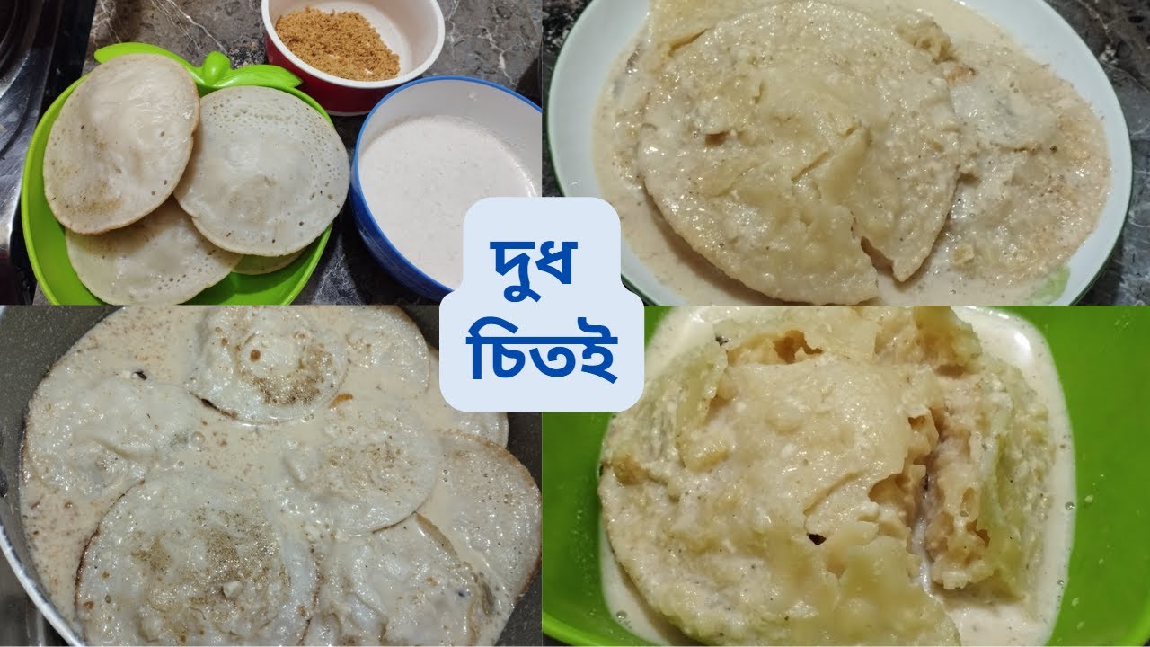 Dudh Chitoi Recipe | দুধ চিতই পিঠার পারফেক্ট রেসিপি সমস্ত টিপস সহ - YouTube