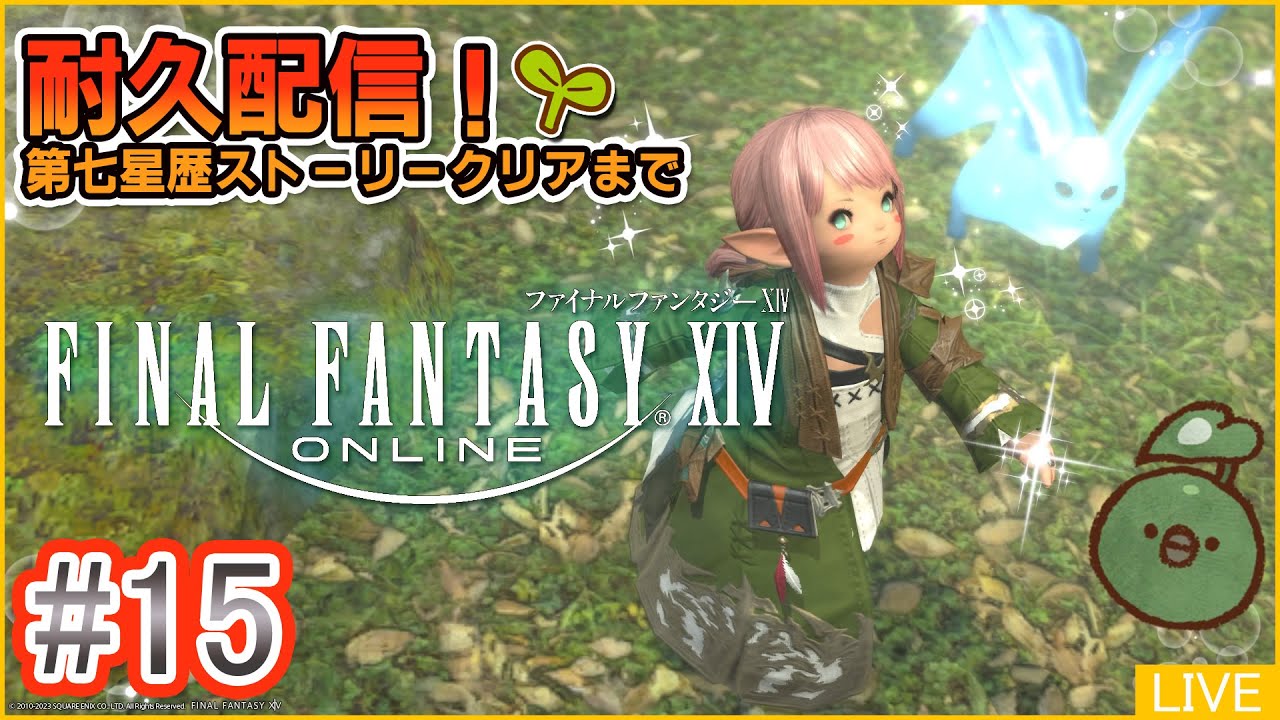 枠撮り直しました！続きは次の枠へ！【FF14】#15 (参加型)第七星歴ストーリークリアまで耐久配信！へっぽこ若葉(女性実況) - YouTube